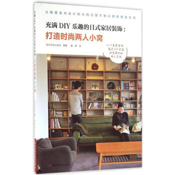 充满DIY乐趣的日式家居装饰