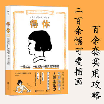 得体 处事够得体人际无压力1000人亲测有效200余幅让人秒懂的可爱插画113套能立刻帮到你的简单攻略圆滑又 新书