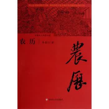 农历 李国仁　著【正版书】
