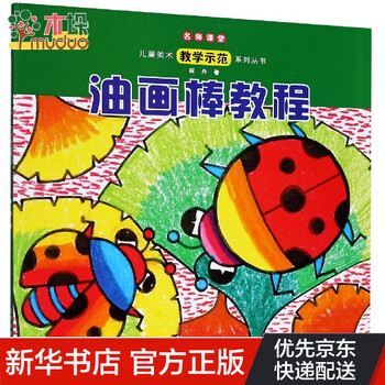 油画棒教程/名师课堂儿童美术教学示范系列丛书