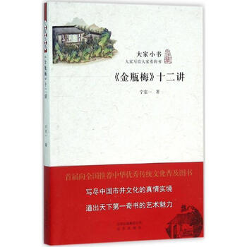 大家小书:金瓶梅 十二讲 宁宗一 著【正版书】