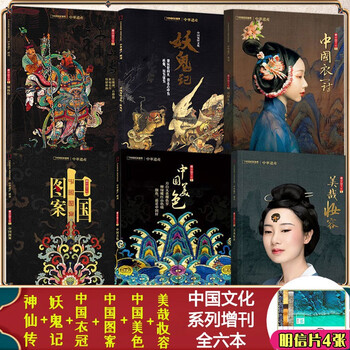 中华遗产增刊 中国文化系列杂志全6本 中国美色 中国衣冠 中国图案 妖鬼记 神仙传 美哉妆容 中国国家地理杂志期刊