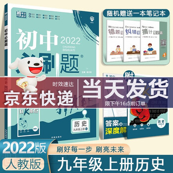 【单本，套装多选】2023版初中必刷题九年级上册下册语文数学英语物理化学政治历史同步人教版课本练习册中考教辅 9上 历史 人教版