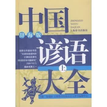 中国谚语大全 温端政 编【正版书】