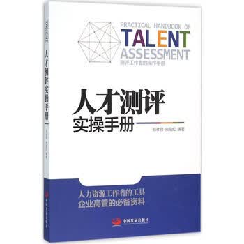 人才测评实操手册