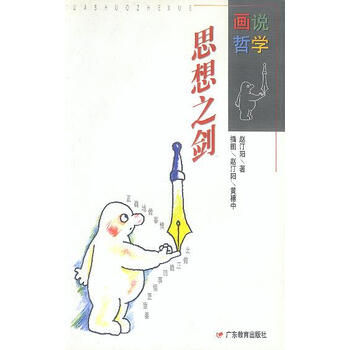 画说哲学:思想之剑 赵汀阳【正版书】