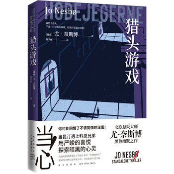 猎头游戏9787513342070