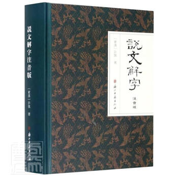 说文解字(注音版)(精) 许慎 浙江古籍出版社有限公司 9787554018118 字典词典 工具书