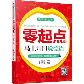 零起点马上开口说德语