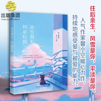 余生很长何必惊慌
