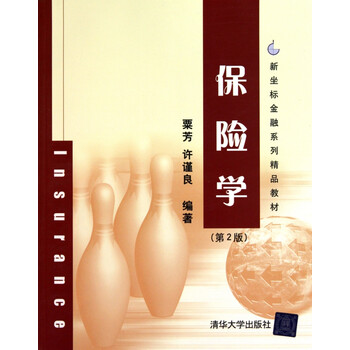 保险学(第2版新坐标金融系列精品教材)