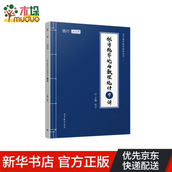 张宇概率论与数理统计9讲(2022版)/张宇数学教育系列丛书