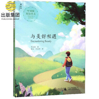 与美好相遇(汉英)/毕淑敏双语美文