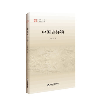 中国文化经纬 第三辑— 中国吉祥物 乔继堂