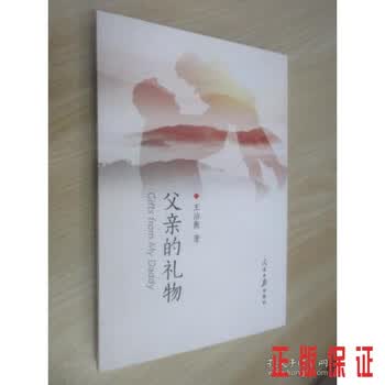 保证正版  可开发票！！父的礼物