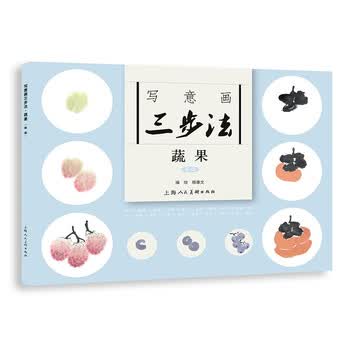 写意画三步法·蔬果（新版）——书画入门系列