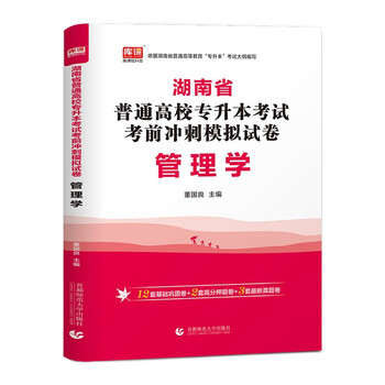 2022年湖南省普通高校专升本考试考前冲刺模拟试卷 管理学
