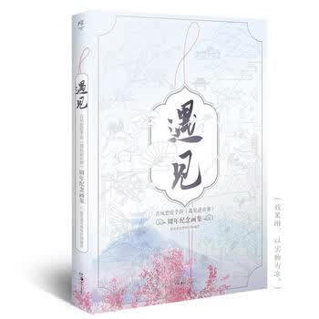 包邮：遇见：古风恋爱手游《遇见逆水寒》周年纪念画集 动漫 手机软件游戏图集   图书