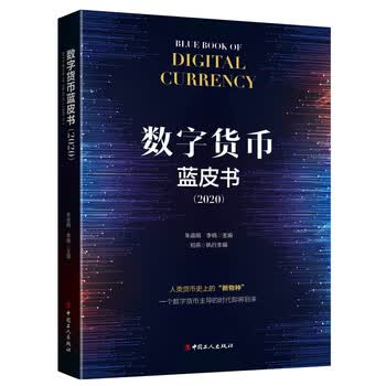 数字货币蓝皮书（2020） 朱嘉明 李晓