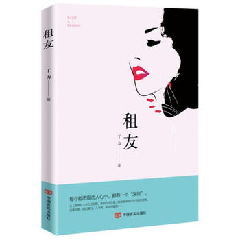租友丁力小说9787517128762