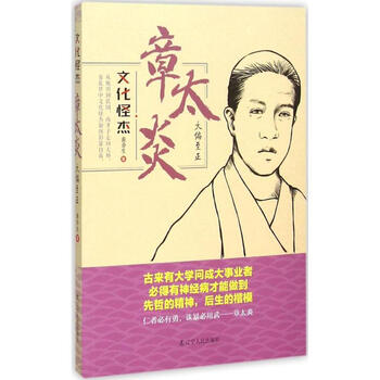 章太炎 黄乔生  作 书籍