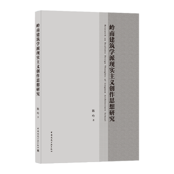 预售  岭南建筑学派现实主义创作思想研究  陈吟 52元