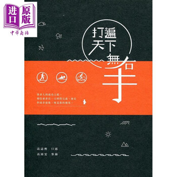 打遍天下无右手 港台原版 高志樫 高绮雯 香港三联书店
