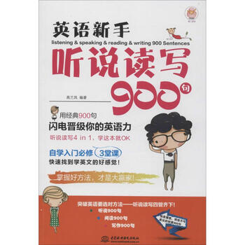 英语新手听说读写900句