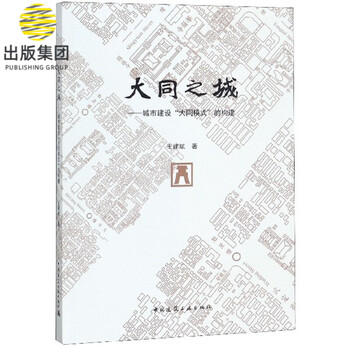 大同之城--城市建设大同模式的构建