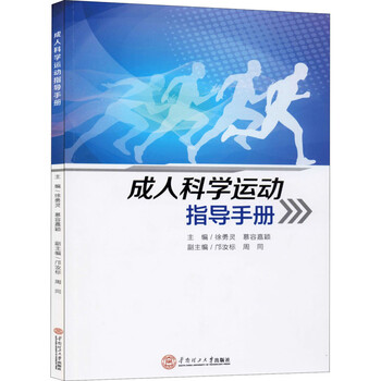 成.人科学运动指导手册 徐勇灵,慕容嘉颖 编 书籍