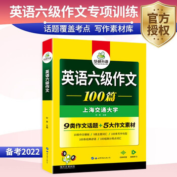 英语六级作文 备考2022年6月 大学英语6级写作范文100篇专项训练 华研外语 新题型 2021.12