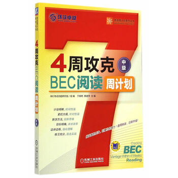 4周攻克BEC阅读周计划(中级) 于春艳,蔡建萍 机械工业出版社