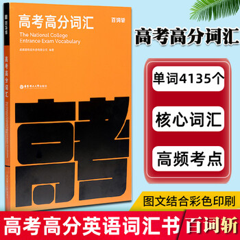 百词斩高考高分词汇 高考词汇 高中英语词汇 高频易考词汇 中频词汇