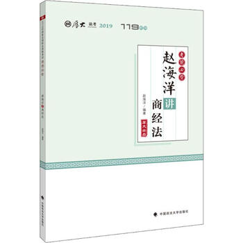 厚大法考 考前必背 赵海洋讲商经法 2019