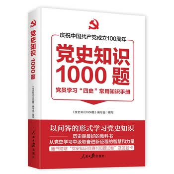 党史知识1000题