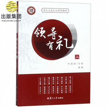 领导有礼(上华礼之光礼仪系列教材)