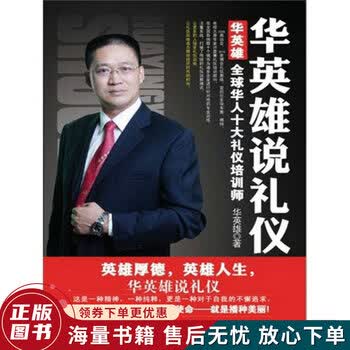 华英雄说礼仪