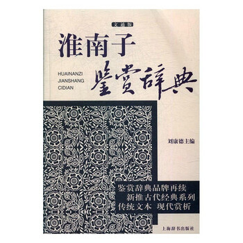 淮南子鉴赏辞典