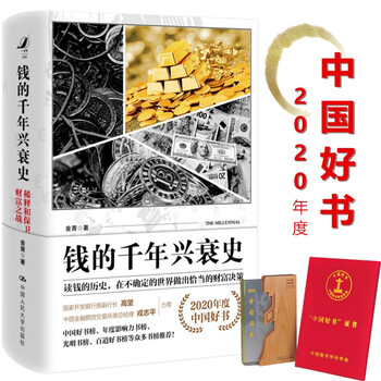 钱的千年兴衰史：稀释和保卫财富之战 （2020年度中国好书）