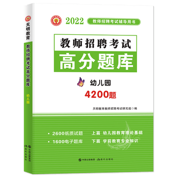 2022教师招聘-幼儿园高分题库