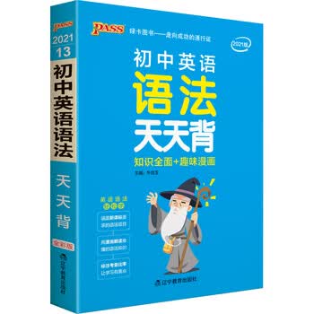 天天背 初中英语语法 通用版 初中英语语法口袋书 七八九年级复习资料手册初中工具书 pass绿卡图书 21版