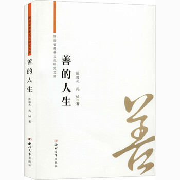 善的人生