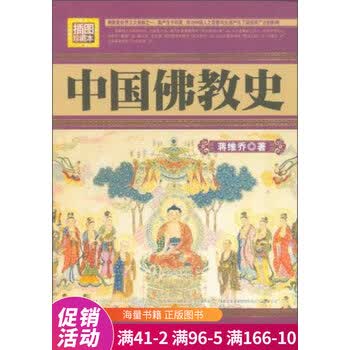 插图珍藏本--中国佛教史