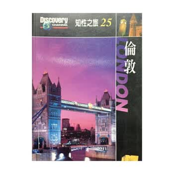 [B321] 知性之旅 25 倫敦
