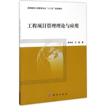 工程项目管理理论与应用