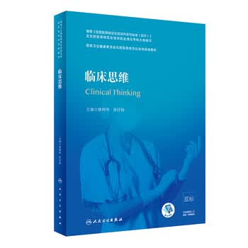 临床思维（国家卫生健康委员会住院医师规范化培训规划教材）（配增值）