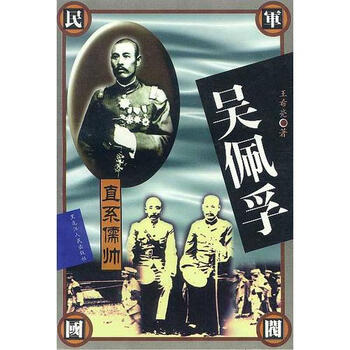 吴佩孚 王希亮