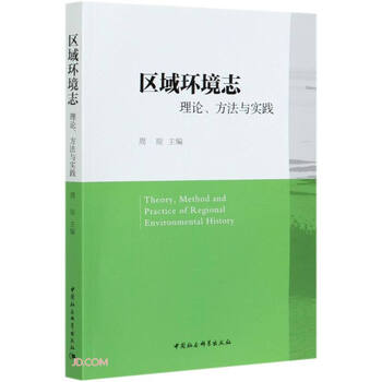 区域环境志：理论、方法与实践