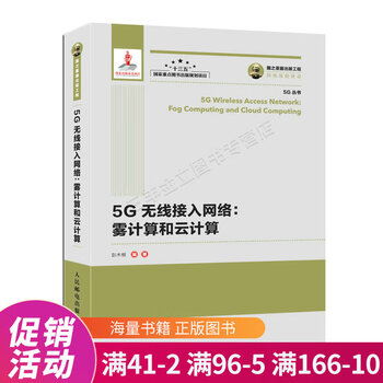 5G无线接入网络-雾计算和云计算