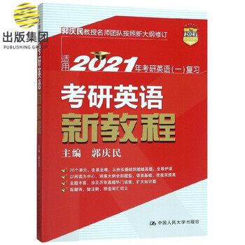 考研英语新教程(适用2021年考研英语1复习)